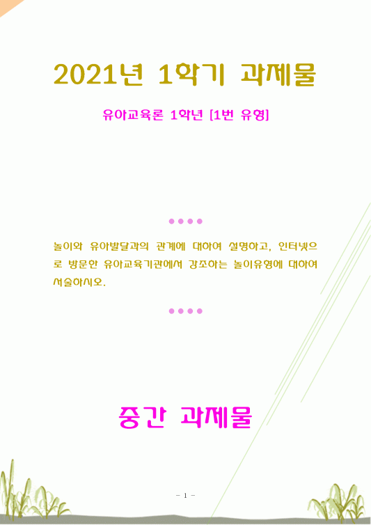 [2021 유아교육론][1번] 놀이와 유아발달과의 관계에 대하여 설명하고, 인터넷으로 방문한 유아교육기관에서 강조하는 놀이유형에 대하여 서술하시오.