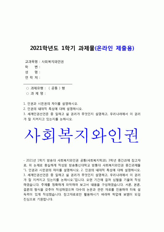 사회복지와인권] 1.인권과 시민권의 차이 2.인권의 내재적 특성 3.세계인권선언문 중 일하고 쉴 권리가 무엇인지 설명, 우리나라에서 이 권리가 잘 지켜지고 있는지 -방송대 사회복지와인권