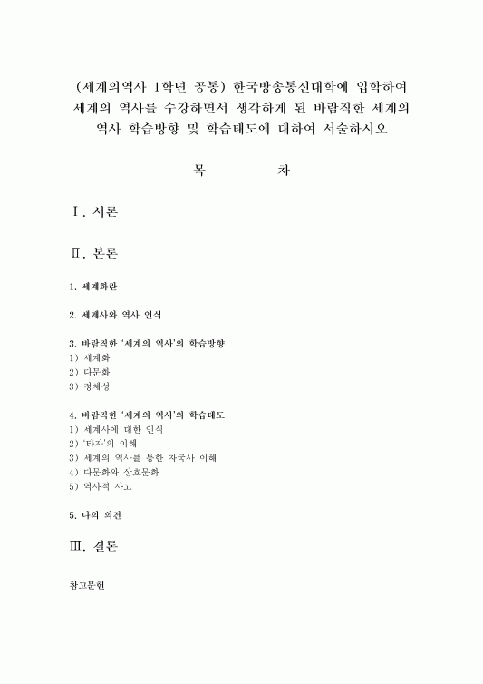 (세계의역사 1학년 공통) 한국방송통신대학에 입학하여 세계의 역사를 수강하면서 생각하게 된 바람직한 세계의 역사 학습방향 및 학습태도에 대하여 서술하시오