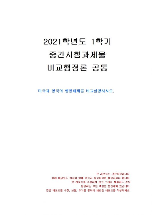 2021년 1학기 비교행정론 중간시험과제물 공통(미국과 영국의 행정체제 비교)