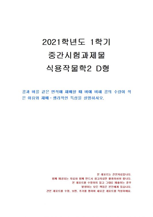 2021년 1학기 식용작물학2 중간시험과제물 D형(벼에 비해 콩의 수량이 적은 이유)