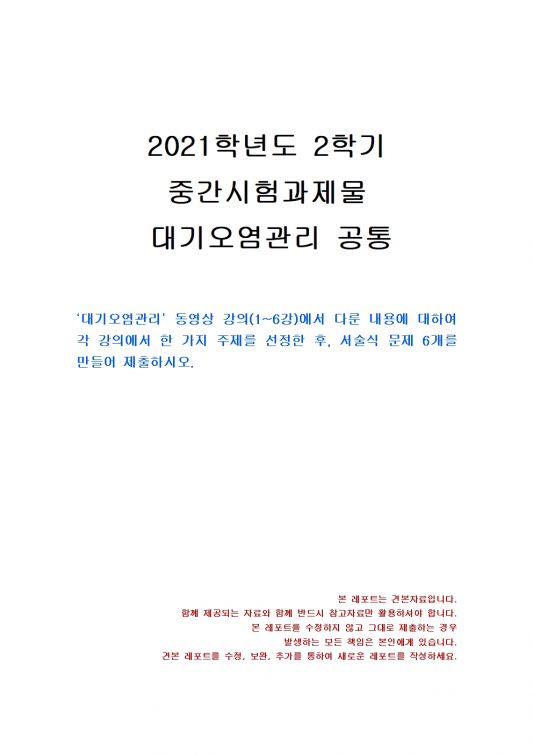 2021년 1학기 대기오염관리 중간시험과제물 공통(각 강의에서 주제 선정 후 서술식 문제)