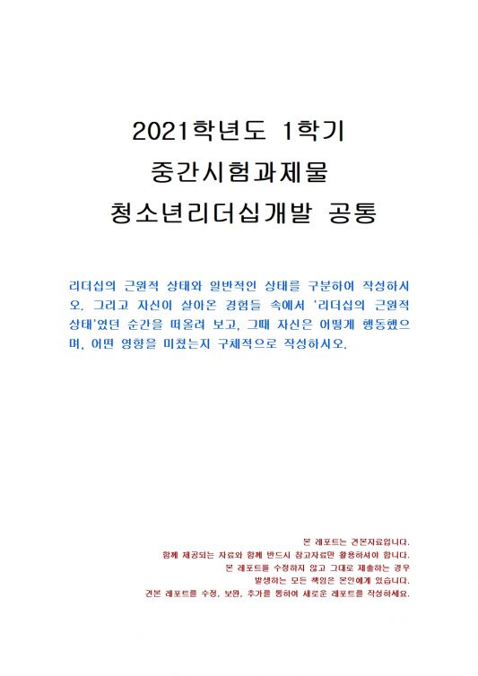 2021년 1학기 청소년리더십개발 중간시험과제물 공통(리더십 근원적 상태와 일반적인 상태)