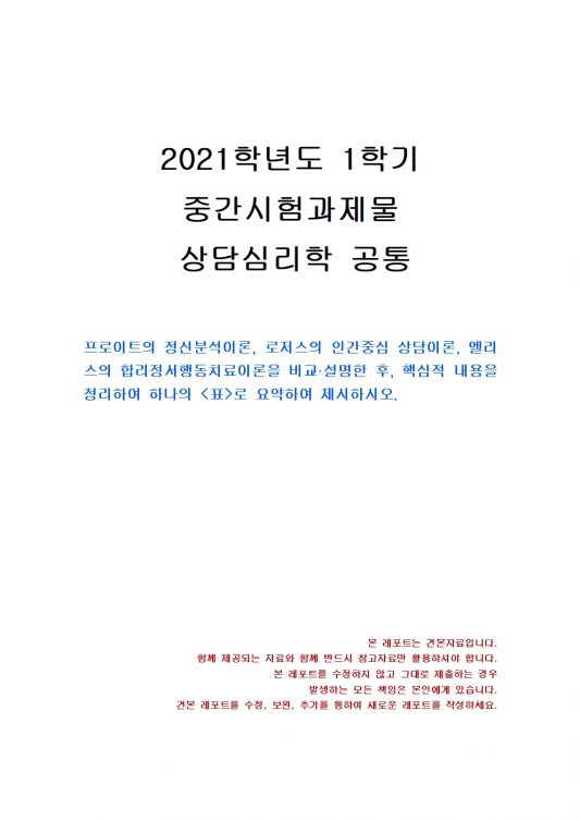 2021년 1학기 상담심리학 중간시험과제물 공통(프로이트, 로저스, 엘리스 이론 비교)