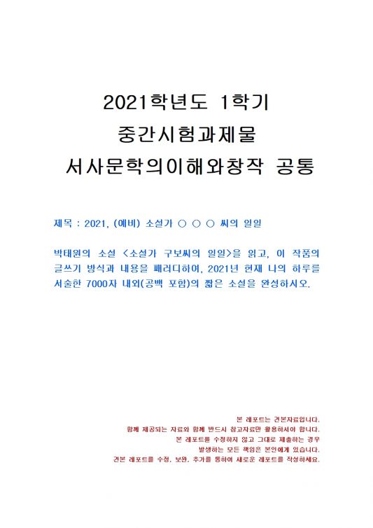 2021년 1학기 서사문학의이해와창작 중간시험과제물 공통(박태원-소설가 구보씨의 일일)