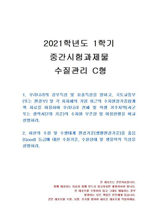 2021년 1학기 수질관리 중간시험과제물 C형(하천의 수질 및 수생태계 환경기준)