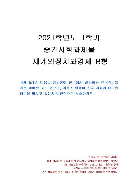 2021년 1학기 세계의정치와경제 중간시험과제물 B형(한국에서 활동하는 초국적기업)
