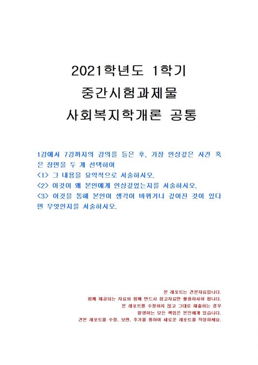 2021년 1학기 사회복지학개론 중간시험과제물 공통(가장 인상깊은 사건 혹은 장면)