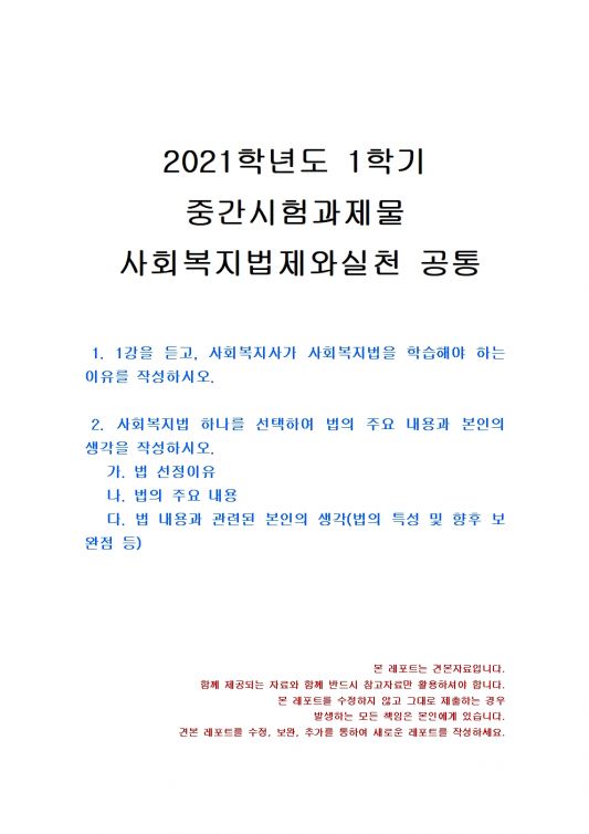 2021년 1학기 사회복지법제와실천 중간시험과제물 공통(법의 주요 내용과 본인의 생각)