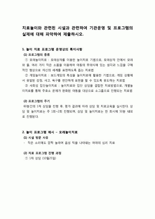 [놀이지도]치료놀이와 관련된 시설과 관련하여 기관운영 및 프로그램의 실제에 대해 파악하여 제출하시오