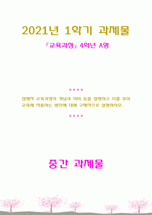 [2021 교육과정][4학년A형] 잠재적 교육과정의 개념과 의미 등을 설명하고 이를 유아교육에 적용하는 방안에 대해 구체적으로 설명하시오.