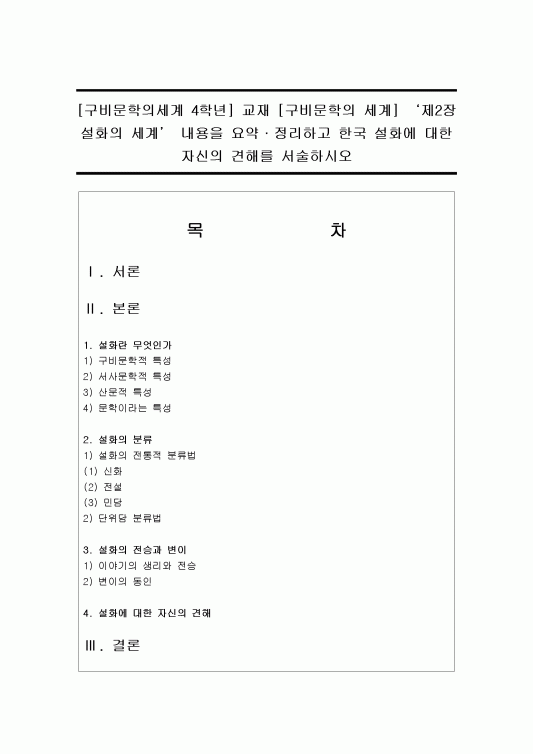 [구비문학의세계 4학년] 교재 [구비문학의 세계] ‘제2장 설화의 세계’ 내용을 요약·정리하고 한국 설화에 대한 자신의 견해를 서술하시오