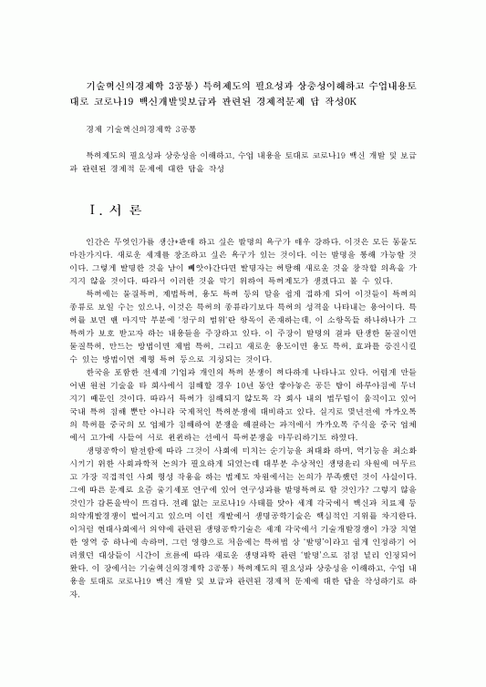 기술혁신의경제학 3공통) 특허제도의 필요성과 상충성이해하고 수업내용토대로 코로나19 백신개발및보급과 관련된 경제적문제 답 작성0K