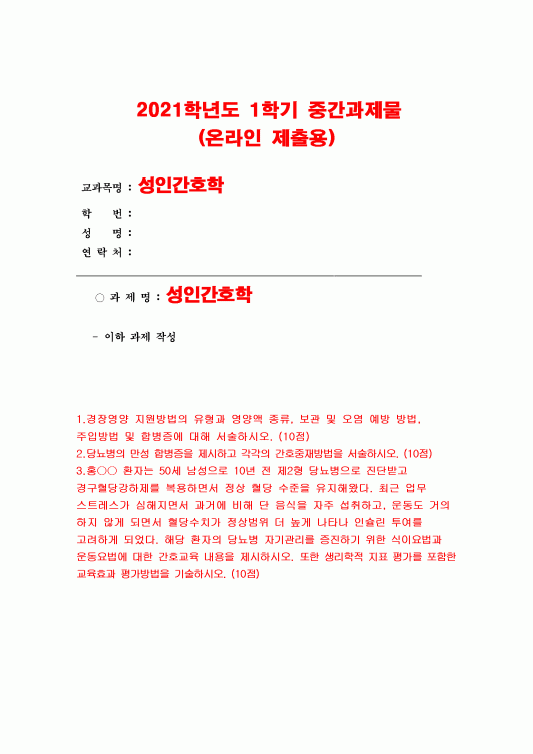 2021년 성인간호학] 1.경장영양 지원방법의 유형과 영양액 종류,성인간호학 보관 및 오염 예방 방법, 주입방법 및 합병증, 경장영맥, 성인간호학 2. 당뇨병의 만성 합병증 간호중재방법 성인간호학 3. 해당 환자의 당뇨병 자기관리를 증진하기 위한 식이요법과 운동요법에 대한 간호교육 내용, 생리학적 지표 평가를 포함한 교육효과 평가방법