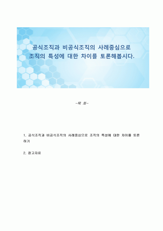 공식조직과 비공식조직의 사례중심으로 조직의 특성에 대한 차이를 토론해봅시다