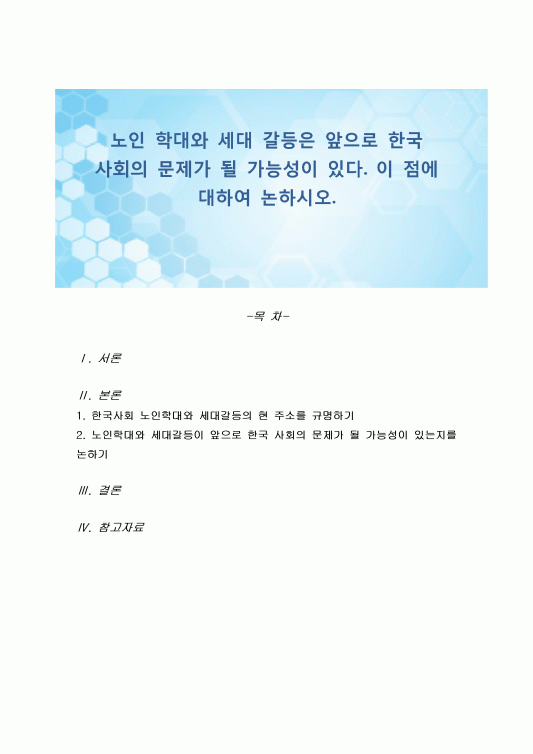 노인 학대와 세대 갈등은 앞으로 한국 사회의 문제가 될 가능성이 있다