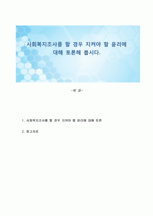 사회복지조사를 할 경우 지켜야 할 윤리에 대해 토론해 봅시다