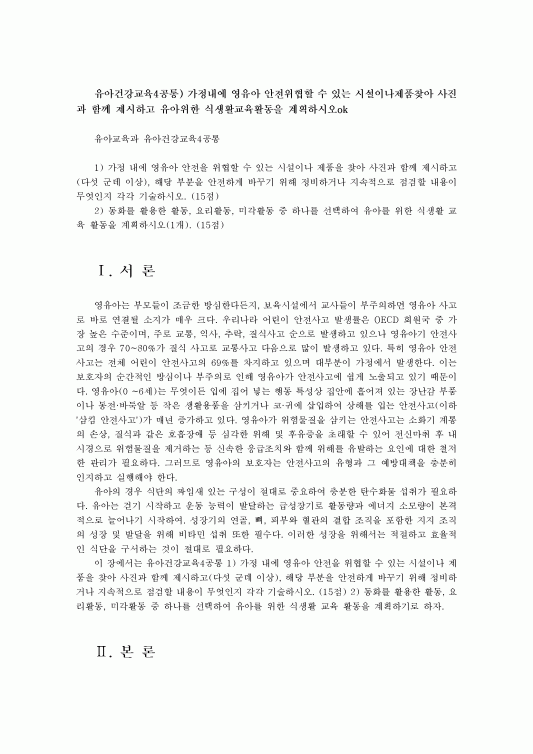 유아건강교육4공통) 가정내에 영유아 안전위협할 수 있는 시설이나제품찾아 사진과 함께 제시하고 유아위한 식생활교육활동을 계획하시오ok