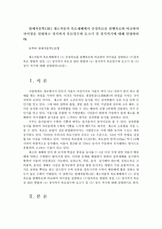 원예작물학13E) 채소작물의 육묘재배에서 공정육묘를 관행육묘와 비교하여 차이점을 설명하고 정식까지 육묘일수와 묘크기 및 정식적기에 대해 설명하라0k