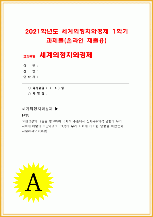 세계의정치와경제A형 2021년] 교재 2장의 내용을 참고하여 국제적 수준에서 신자유주의적 경향이 우리 사회에 어떻게 도입되었고,세계의정치와경제 그것이 우리 사회에 어떠한 영향을 미쳤는지 서술하시오