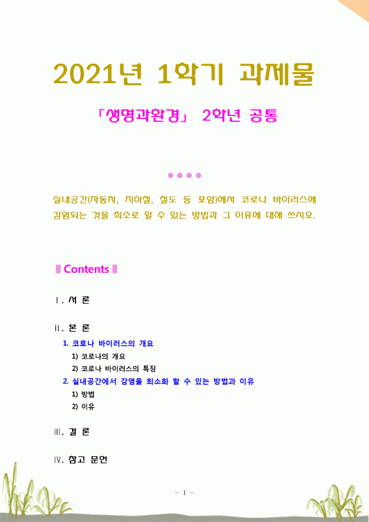 [2021 생명과환경][출처표기] 실내공간(자동차, 지하철, 철도 등 포함)에서 코로나 바이러스에 감염되는 것을 최소로 할 수 있는 방법과 그 이유에 대해 쓰시오.