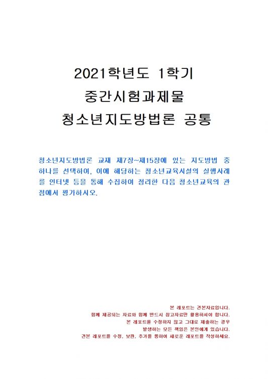 2021년 1학기 청소년지도방법론 중간시험과제물 공통(청소년교육시설의 실행사례)