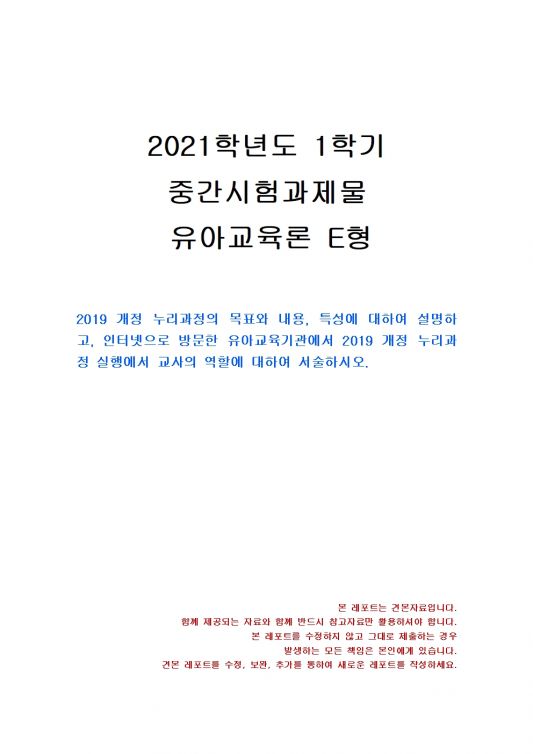 2021년 1학기 유아교육론 중간시험과제물 E형(2019 개정 누리과정의 목표와 내용)