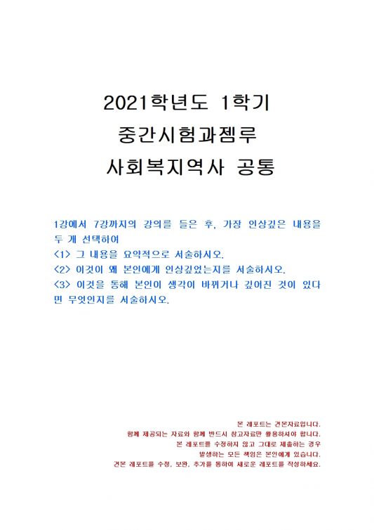 2021년 1학기 사회복지역사 중간시험과제물 공통(1강에서 7강까지의 강의 요약 등)