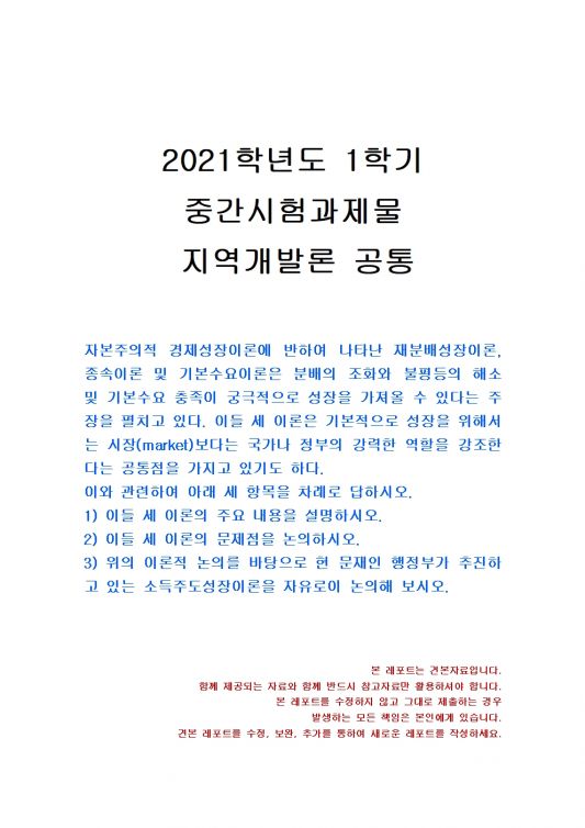 2021년 1학기 지역개발론 중간시험과제물 공통(재분배성장이론, 종속이론, 기본수요이론)