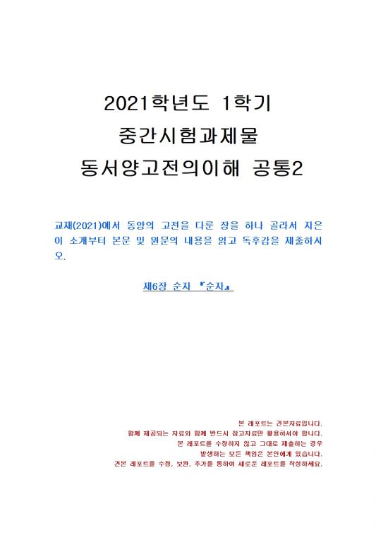 2021년 1학기 동서양고전의이해 중간시험과제물 공통2(제6장 순자 - 순자)