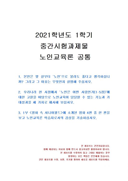 2021년 1학기 노인교육론 중간시험과제물 공통(노인교육이 담당할 수 있는 기능 등)