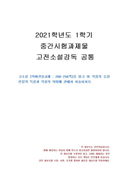 2021년 1학기 고전소설강독 중간시험과제물 공통(고소설 박씨전, 등장인물 특징 및 의미)