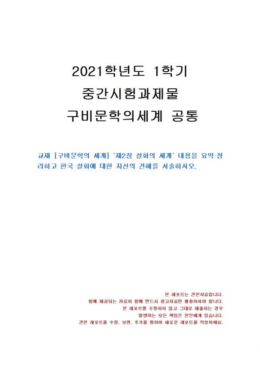 2021년 1학기 구비문학의세계 중간시험과제물 공통(제2장 설화의 세계 내용 요약정리)