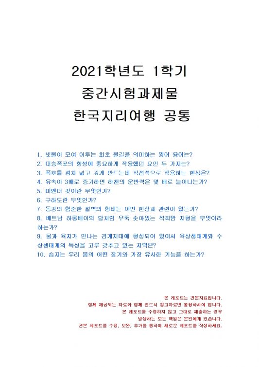 2021년 1학기 한국지리여행 중간시험과제물 공통(주관식 문제)