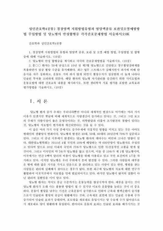 성인간호학4공통) 경장영맥 지원방법유형과 영양액종류 보관및오염예방방법 주입방법 및 당뇨병의 만성합병증 각각간호중재방법 서술하시오0K