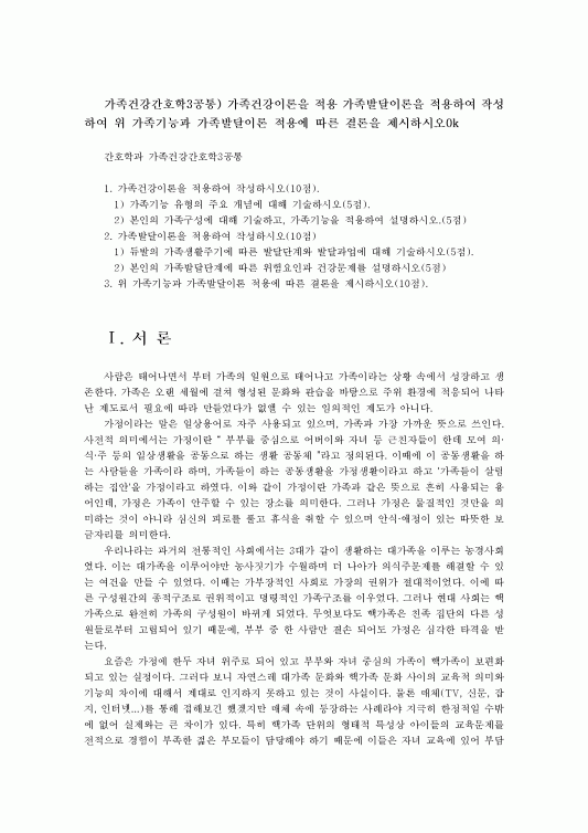 가족건강간호학3공통) 가족건강이론을 적용 가족발달이론을 적용하여 작성하여 위 가족기능과 가족발달이론 적용에 따른 결론을 제시하시오0k