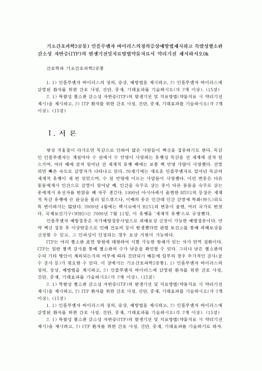 기초간호과학3공통) 인플루엔자 바이러스의정의증상예방법제시하고 특발성혈소판감소성 자반증(ITP)의 발생기전및치료방법약물치료시 약리기전 제시하시오0k