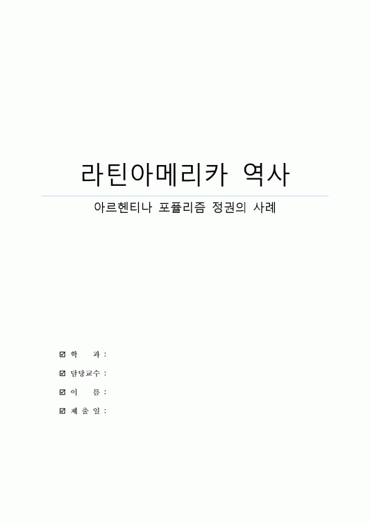 아르헨티나 포퓰리즘 정권의 사례. 목차부터 맺음말까지 제대로 분석하고 리포트를 완성적으로 작성했습니다. 완성형 리포트입니다.