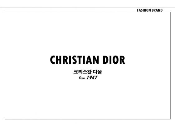 패션 브랜드 크리스찬 디올의 역사
