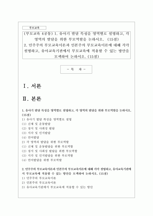 (부모교육 4공통) 1. 유아기 발달 특성을 영역별로 설명하고, 각 영역의 발달을 위한 부모역할을 논하시오.  (15점)