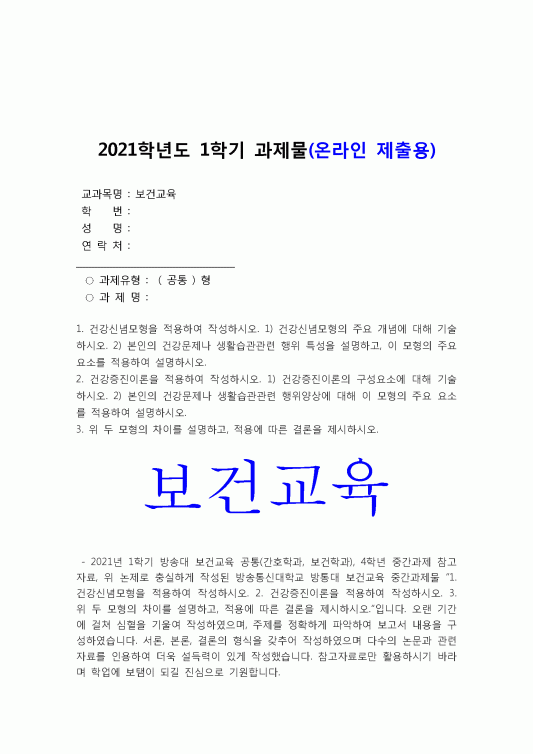 보건교육 2021] 1.건강신념모형을 적용하여 작성, 건강신념모형의 주요 개념 2.건강증진이론 적용, 건강증진이론의 구성요소 3.두 모형의 차이, 적용에 따른 결론-방송대 보건교육