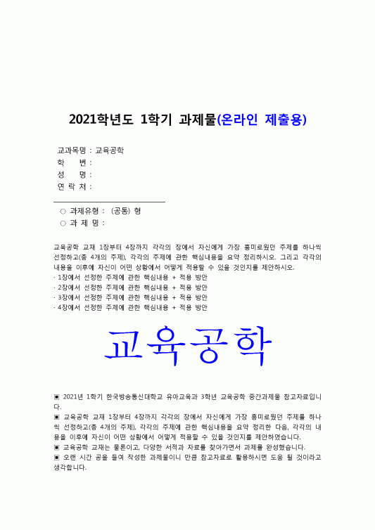 교육공학] 교육공학 교재 1장부터 4장까지 각각의 장에서 자신에게 가장 흥미로웠던 주제에 관한 핵심내용 요약+적용방안-2021년 한국방송통신대학교 교육공학핵심내용요약, 교육공학적용방안