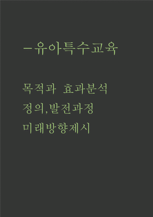 유아특수교육 목적과 효과분석 및 유아특수교육 정의 발전과정분석과 유아특수교육 미래방향제시