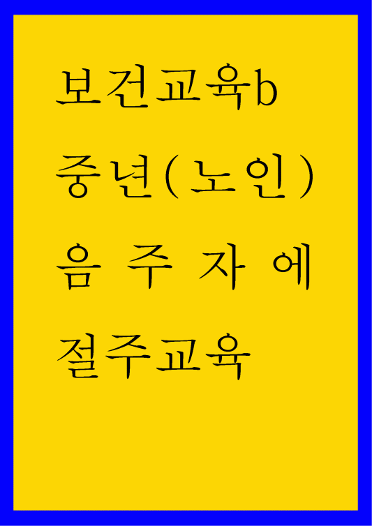 [사이버대학] 보건교육b ) 중년(노인) 음주자에 절주교육