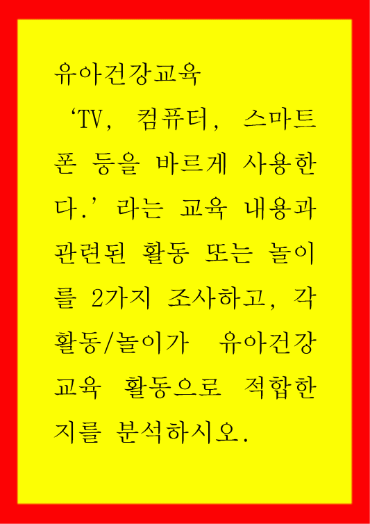 [사이버대학] 유아건강교육e ) TV, 컴퓨터, 스마트폰 등을 바르게 사용한다