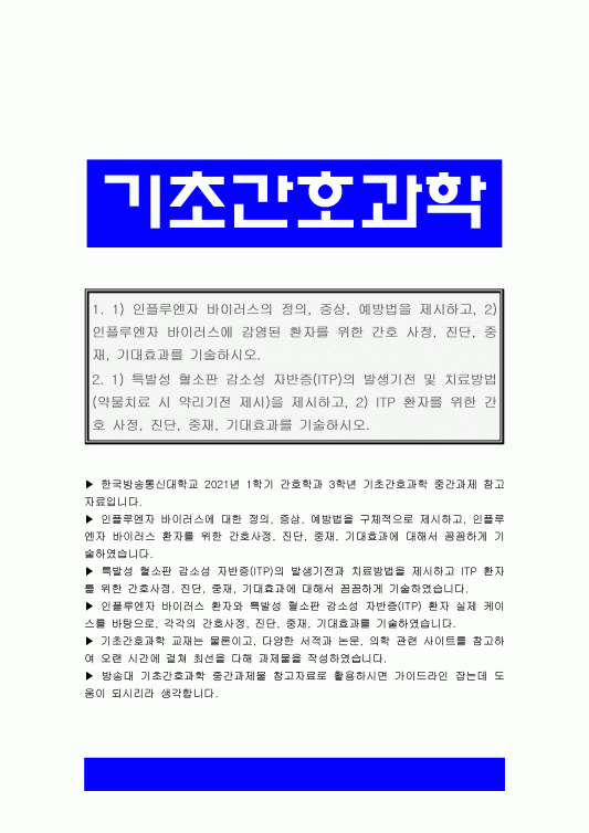 기초간호과학 1.인플루엔자 바이러스의 정의, 증상, 예방법, 인플루엔자 바이러스에 감염된 환자를 위한 간호 사정, 진단, 중재, 기대효과 2. 특발성 혈소판 감소성 자반증(ITP)의 발생기전 및 치료방법, 특발성 혈소판 감소성 자반증 ITP 환자를 위한 간호 사정, 진단, 중재, 기대효과 -기초간호과학