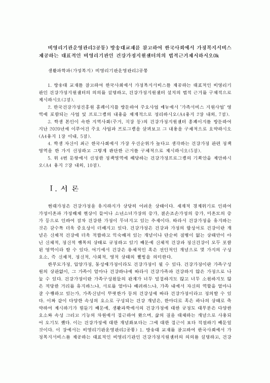 비영리기관운영관리3공통) 방송대교재를 참고하여 한국사회에서 가정복지서비스제공하는 대표적인 비영리기관인 건강가정지원센터의의 법적근거제시하시오0k