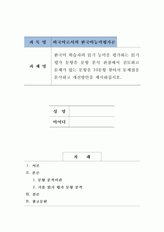 한국어 학습자의 읽기 능력을 평가하는 읽기 평가 문항을 문항 분석 관점에서 검토하고 문제가 있는 문항을 10문항 찾아서 문제점을 분석하고 개선방안을 제시하십시오.