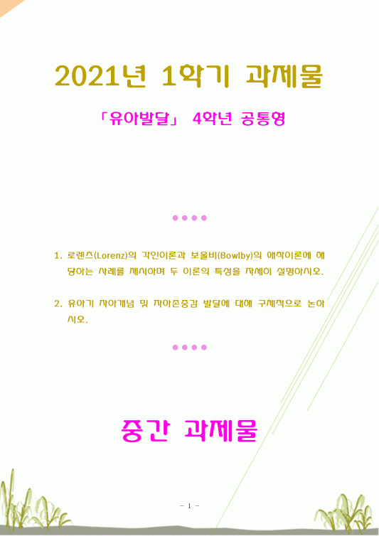 [2021 유아발달4공통] 1.로렌츠(Lorenz)의 각인이론과 보울비(Bowlby)의 애착이론에 해당하는 사례를 제시하며 두 이론의 특성을 자세히 설명하시오. 2.유아기 자아개념 및 자아존중감 발달에 대해 구체적으로 논하시오.