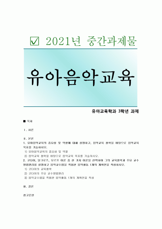 [유아음악교육] 2021년, 1. 유아음악교육의 중요성 및 역할에 대해 설명하고, 음악교육 철학을 바탕으로 음악교육 목표를 기술하시오. 2. 코다이, 달크로즈, 오르프 이론 중 한 가지 이론을 선택하여 그의 교육철학과 주요 교수방법원리를 설명하고 음악교수법을 적용한 음악활동 1개의 계획안을 작성하시오